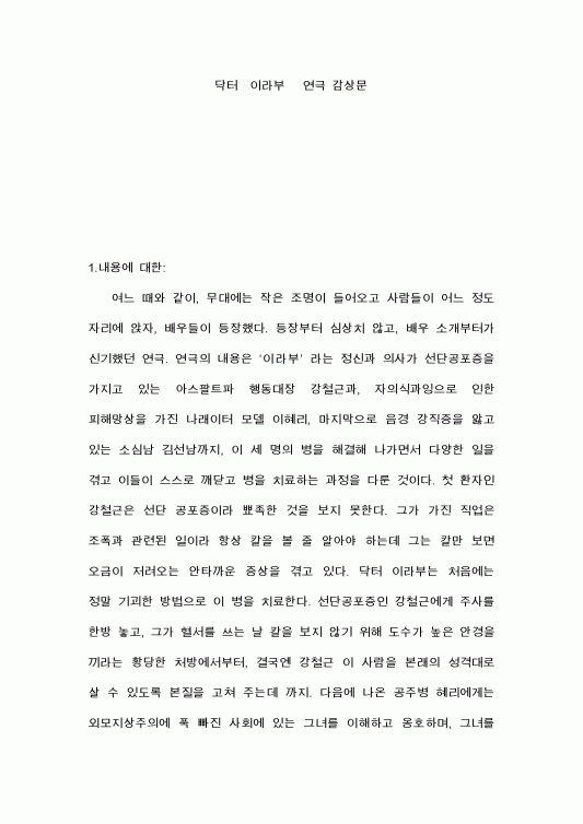닥터 이라부 연극 감상문