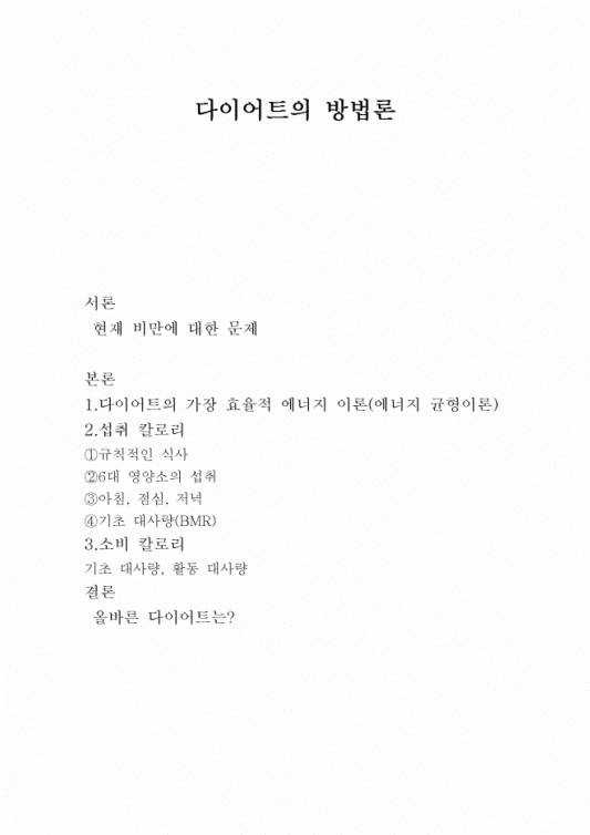 다이어트의 방법론
