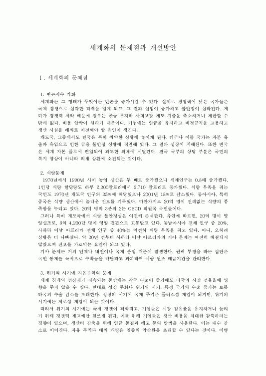 세계화의 문제점과 개선방안