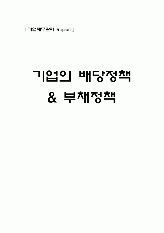 기업의 배당정책과 부채정책