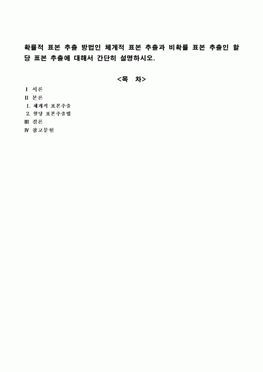 확률적 표본 추출 방법인 체계적 표본 추출과 비확률 표본 추출인 할당 표본 추출에 대해서 간단히 설명