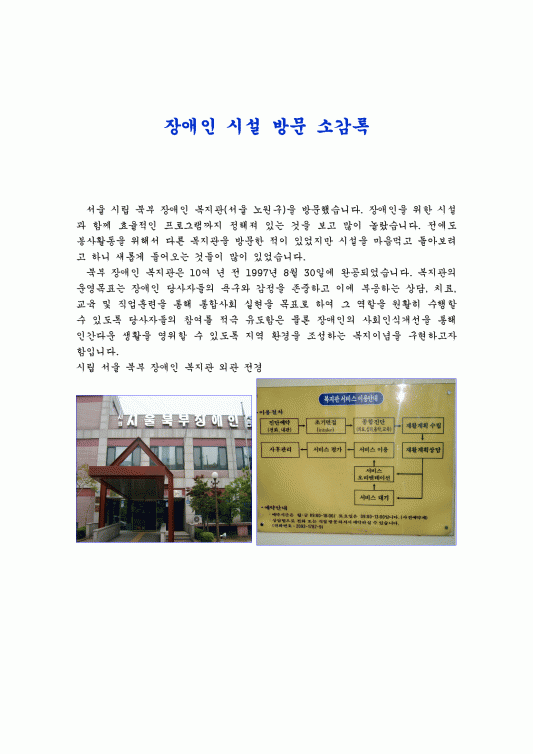 장애인 시설 방문 소감록 - 서울 시립 북부 장애인 복지관(서울 노원구)