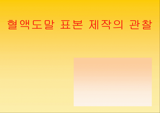 혈액도말 표본 제작의 관찰