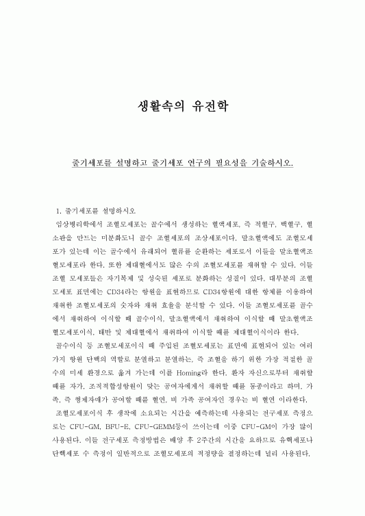 줄기세포 설명, 연구의 필요성