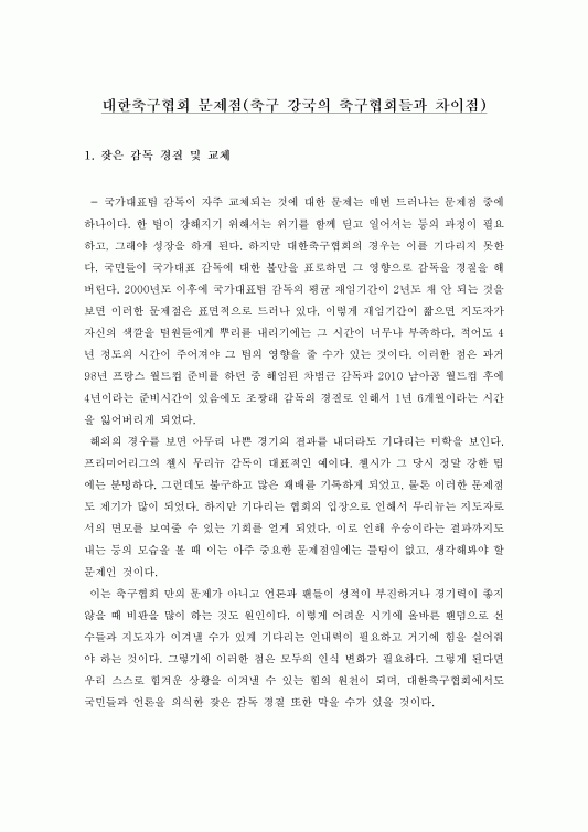 대한축구협회 문제점(축구 강국의 축구협회들과 차이점)