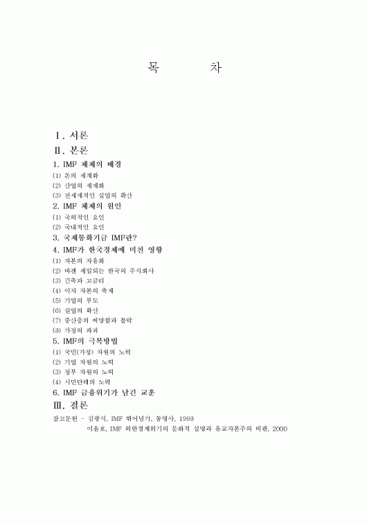 1997년 IMF가 한국경제에 미친 영향