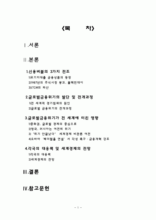 글로벌금융위기의 시작과 미래