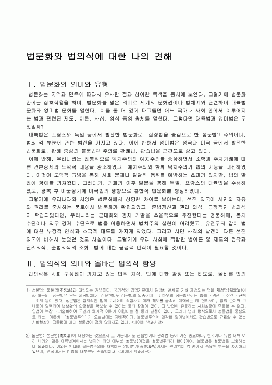 법문화와 법의식에 관한 나의 견해