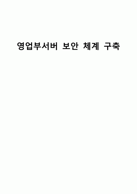 [사회과학] 정보보안 - 영업부서버 보안 체계 구축