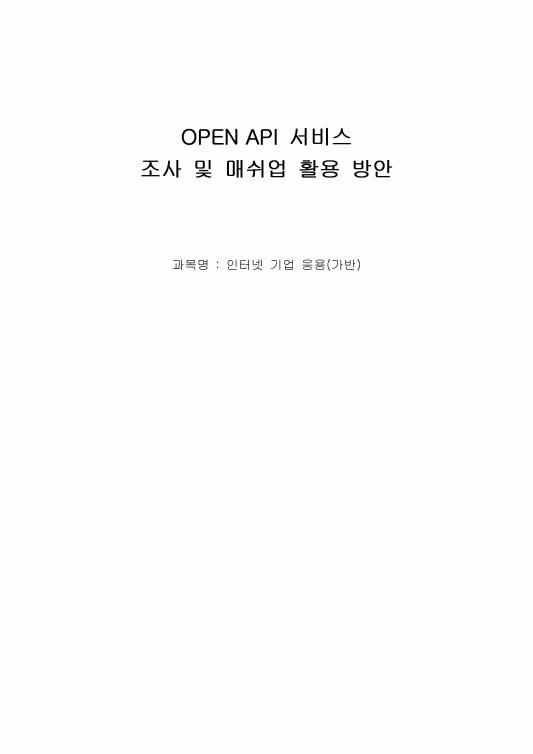 [인터넷 기업 응용(가반)] OPEN API 서비스 조사 및 매쉬업 활용 방안