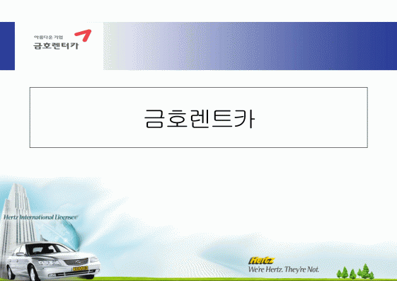 금호렌트카 서비스
