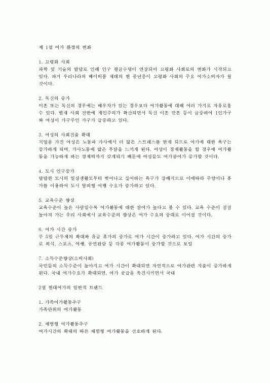 현대 여가의 뉴트렌드 및 여가의 변화