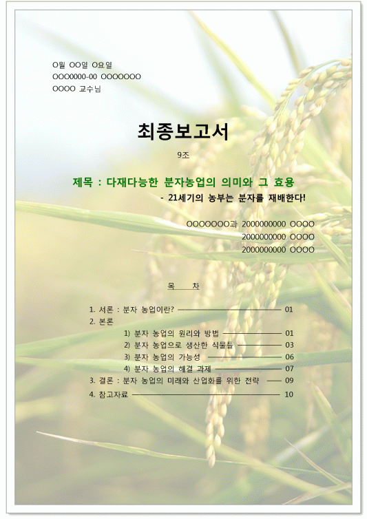 다재다능한 분자농업의 의미와 그 효용 - 21세기의 농부는 분자를 재배한다!