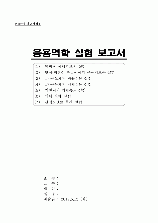 전공실험[동역학 실험]