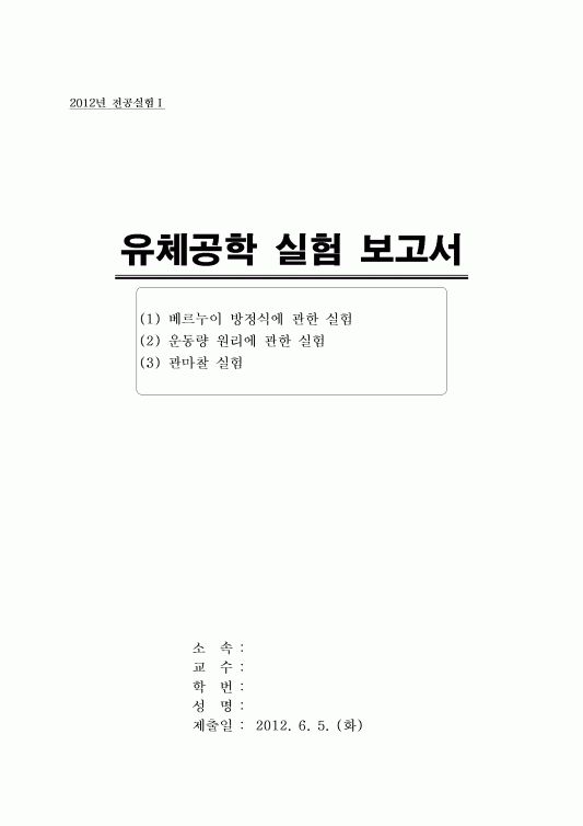 전공실험[유체 실험]