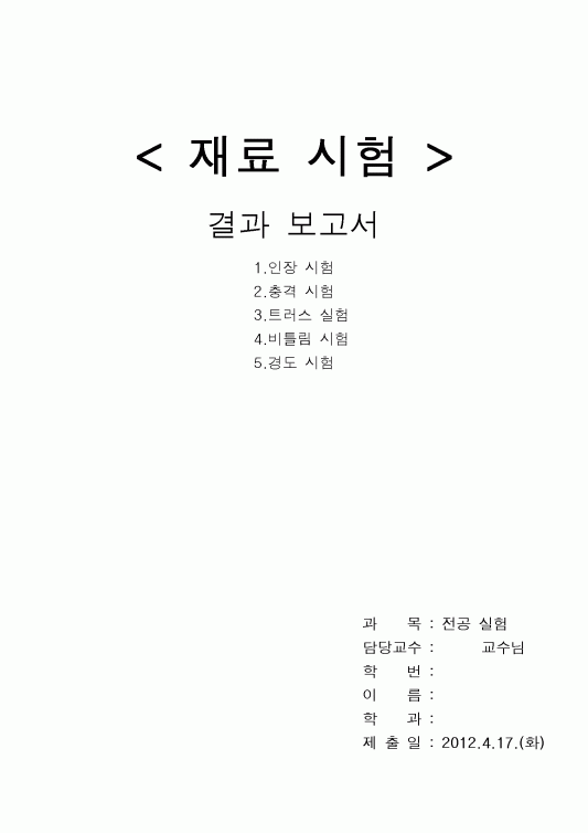 전공실험[재료]