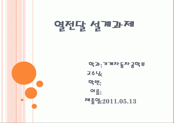 열전달 설계 레포트 자료