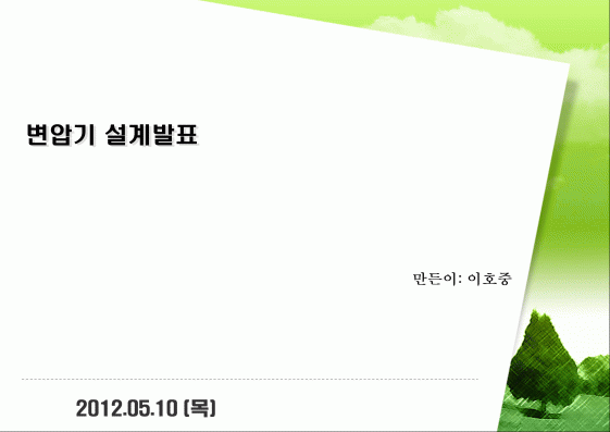 변압기 설계 레포트 자료