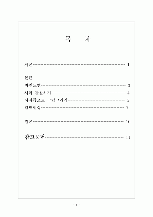 사과 하나로 할 수 있는 유아과학활동