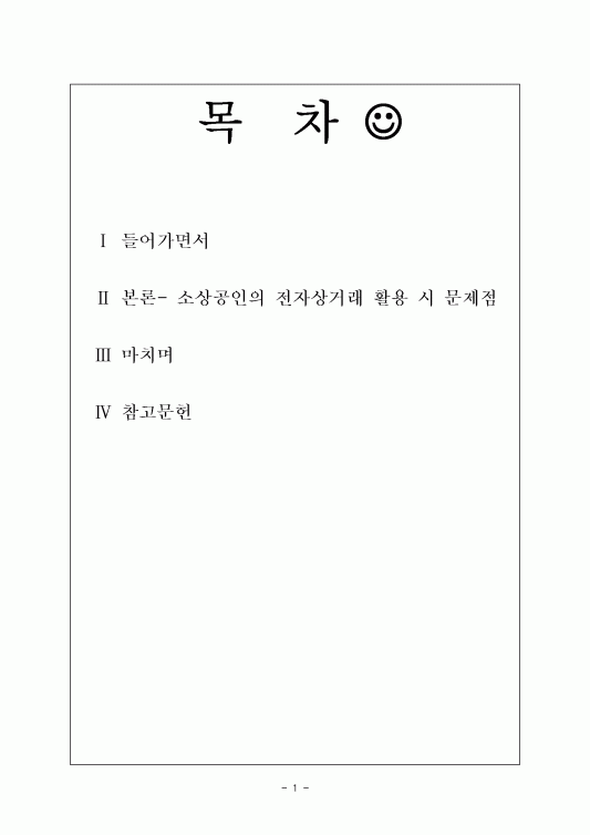 소상공인의 전자상거래 활용 시 문제점