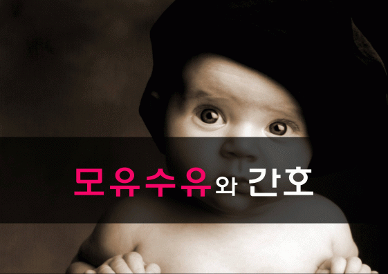 모유수유와 간호