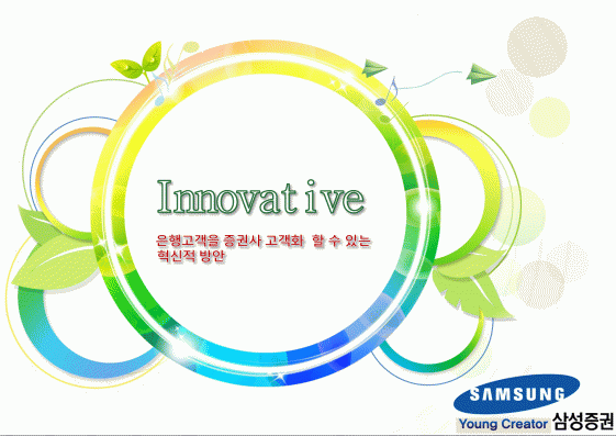 Innovative 삼성증권 제안서 - Innovative 은행고객을 증권사 고객화  할 수 있는 혁신적 방안