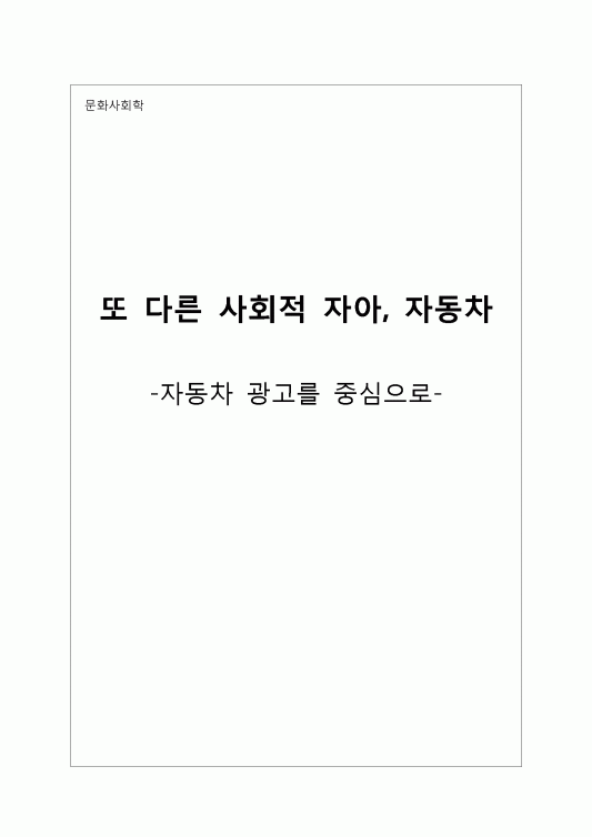 [문화사회학] 또 다른 사회적 자아, 자동차 - 자동차 광고를 중심으로 (자동차광고와 기호)