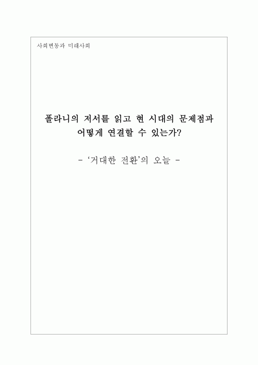 [사회변동과 미래사회] 폴라니의 저서를 읽고 현 시대의 문제점과 어떻게 연결할 수 있는가? - ‘거대한 전환’의 오늘
