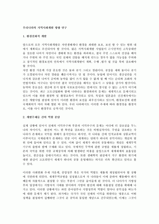 우리나라의 지역사회개발 방향 연구