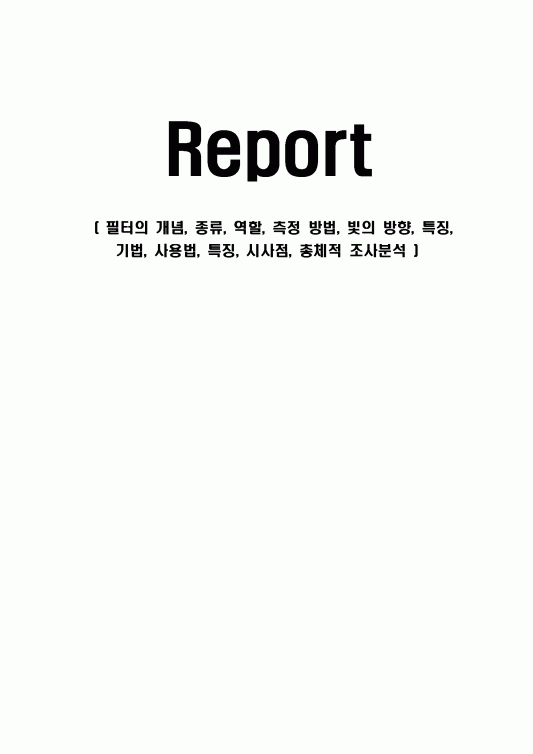 필터의 개념, 종류, 역할, 측정 방법, 빛의 방향, 특징, 기법, 사용법, 특징, 시사점, 총체적 조사분석
