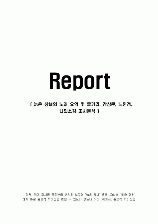 늙은 창녀의 노래 요약 및 줄거리, 감상문, 느낀점, 나의소감 조사분석