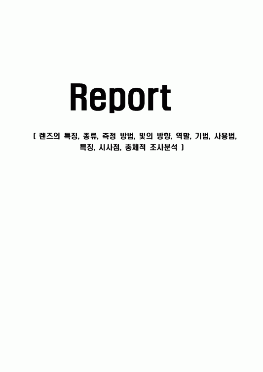 렌즈의 특징, 종류, 측정 방법, 빛의 방향, 역할, 기법, 사용법, 특징, 시사점, 총체적 조사분석