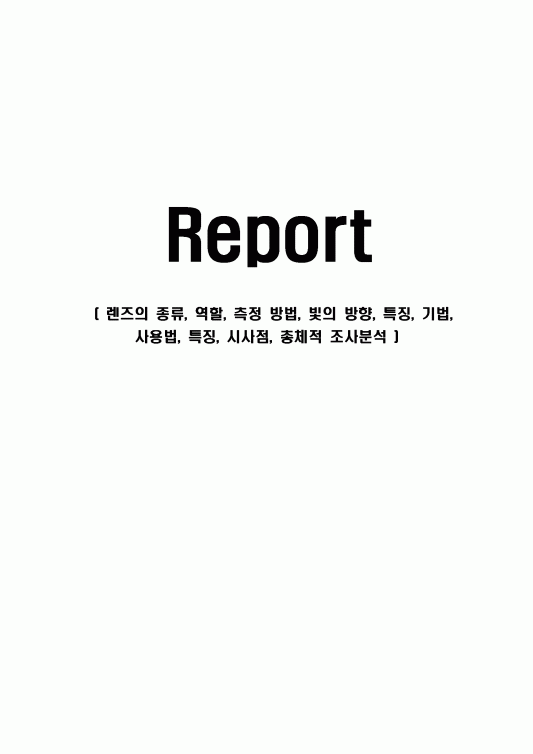 렌즈의 종류, 역할, 측정 방법, 빛의 방향, 특징, 기법, 사용법, 특징, 시사점, 총체적 조사분석
