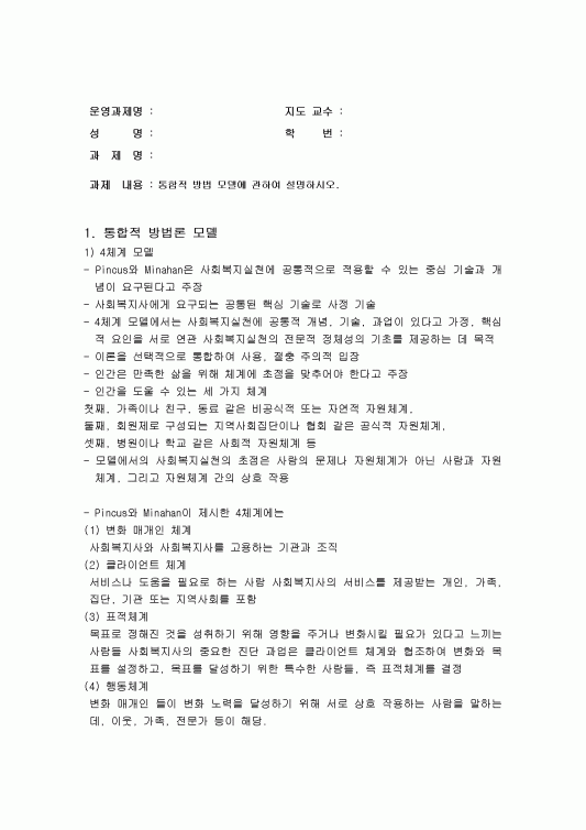 통합적 방법 모델에 관하여 설명하시오.