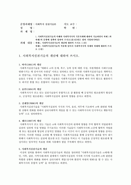 사회복지실천기술의 개념과 적용에 있어서 사회복지사의 자세와 과제에 대하여 쓰시오