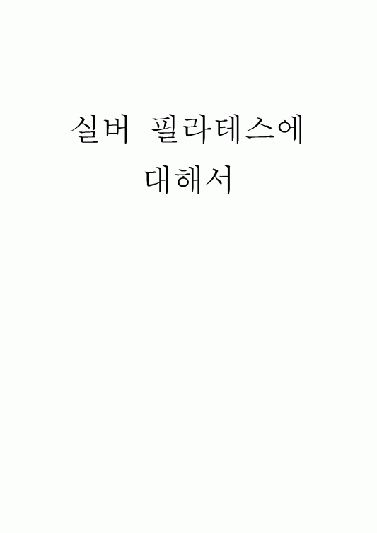 필라테스-실버필라테스에 대해서