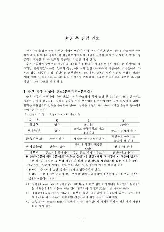 출생 후 감염 간호