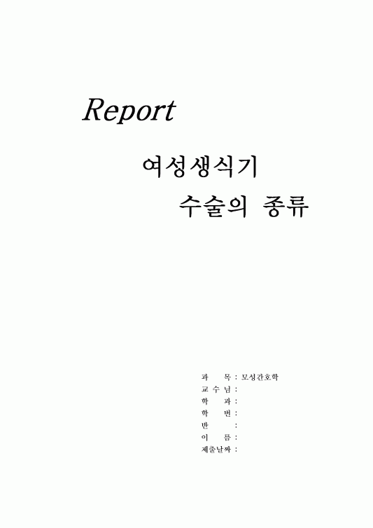 모성간호학 여성생식기계 수술의 종류