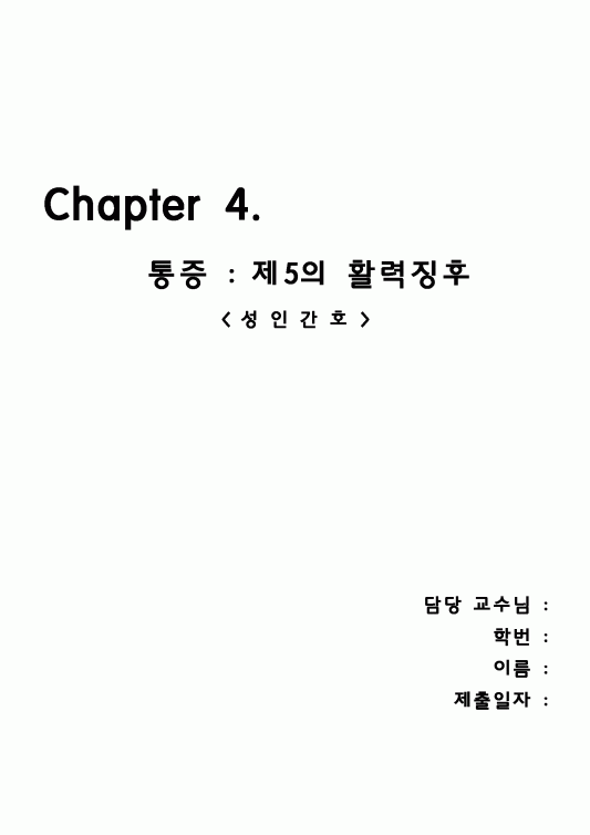 성인간호학 요약정리 통증  제5의 활력징후