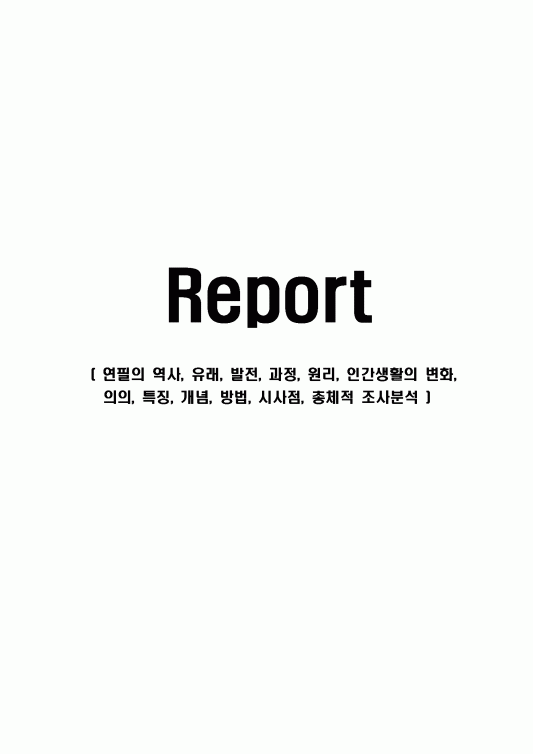 연필의 역사, 유래, 발전, 과정, 원리, 인간생활의 변화, 의의, 특징, 개념, 방법, 시사점, 총체적 조사분석