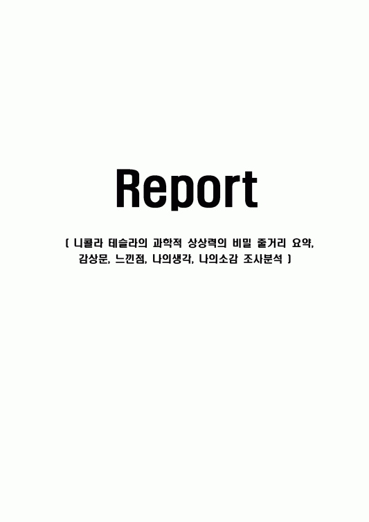 니콜라 테슬라의 과학적 상상력의 비밀 줄거리 요약, 감상문, 느낀점, 나의생각, 나의소감 조사분석