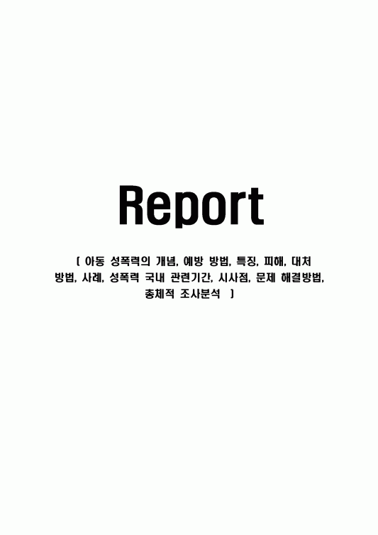 아동 성폭력의 개념, 예방 방법, 특징, 피해, 대처 방법, 사례, 성폭력 국내 관련기간, 시사점, 문제 해결방법, 총체적 조사분석