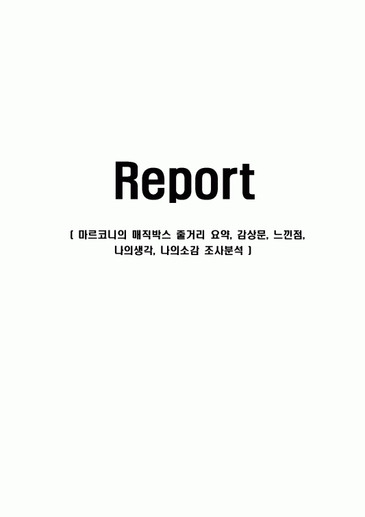 마르코니의 매직박스 줄거리 요약, 감상문, 느낀점, 나의생각, 나의소감 조사분석