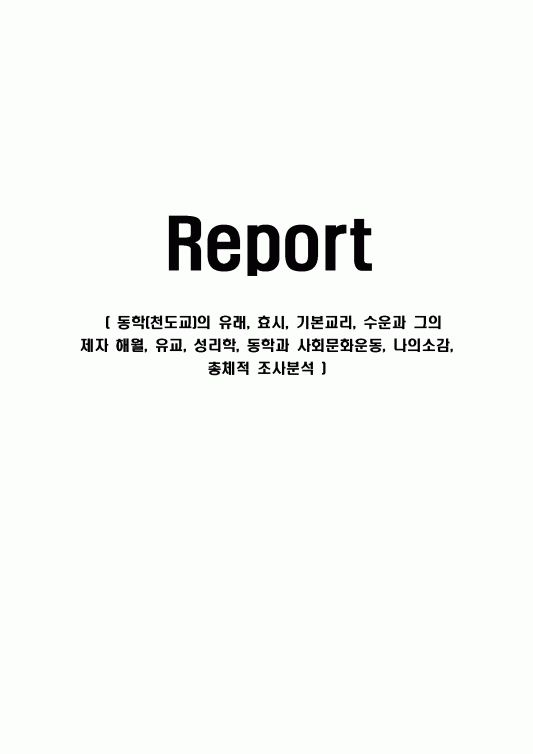 동학(천도교)의 유래, 효시, 기본교리, 수운과 그의 제자 해월, 유교, 성리학, 동학과 사회문화운동, 나의소감, 총체적 조사분석