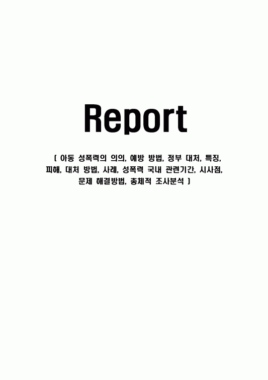 아동 성폭력의 의의, 예방 방법, 정부 대처, 특징, 피해, 대처 방법, 사례, 성폭력 국내 관련기간, 시사점, 문제 해결방법, 총체적 조사분석