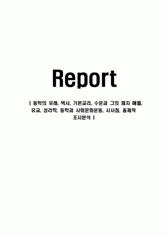 동학의 유래, 역사, 기본교리, 수운과 그의 제자 해월, 유교, 성리학, 동학과 사회문화운동, 시사점, 총체적 조사분석