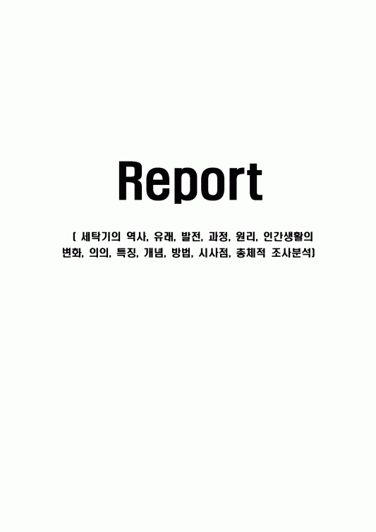 세탁기의 역사, 유래, 발전, 과정, 원리, 인간생활의 변화, 의의, 특징, 개념, 방법, 시사점, 총체적 조사분석