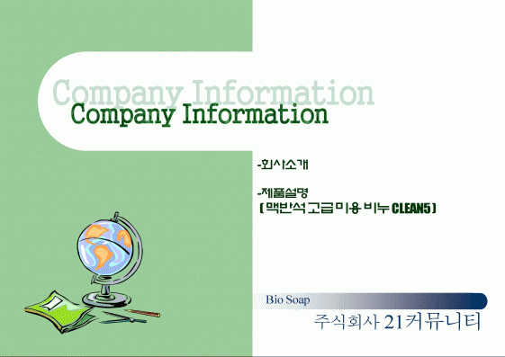 맥반석 비누 회사소개서