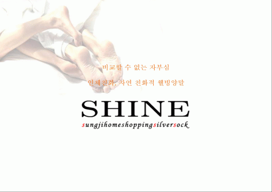 인체친화, 자연 친화적 웰빙양말 제품소개서
