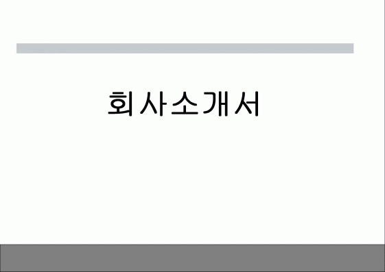 광고 인쇄 서비스 회사소개서